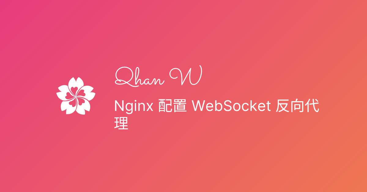 Nginx 配置 WebSocket 反向代理 - Qhan W
